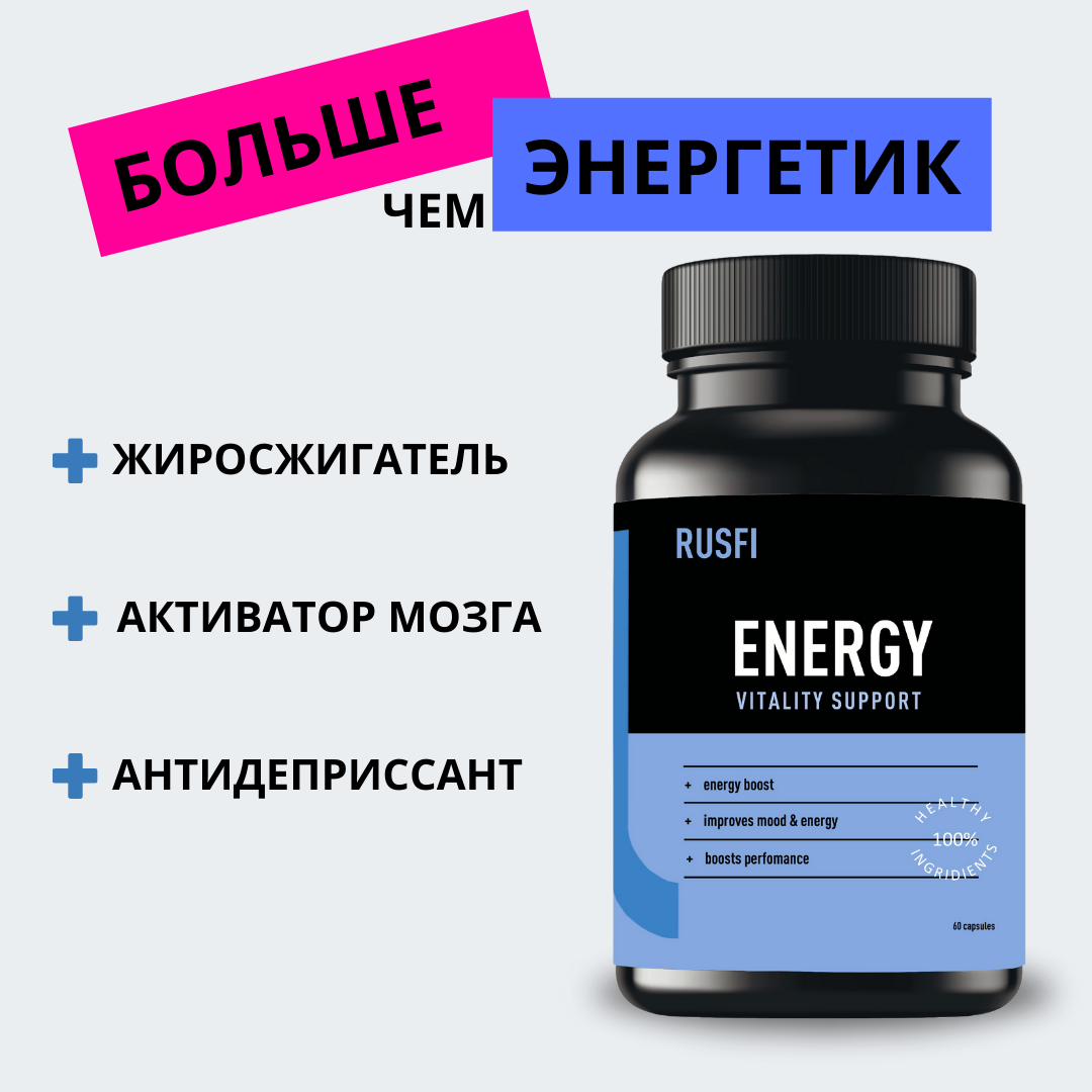 Rusfi "Energy" предтрен. энергетик, жиросжигатель, предтренировочный комплекс.