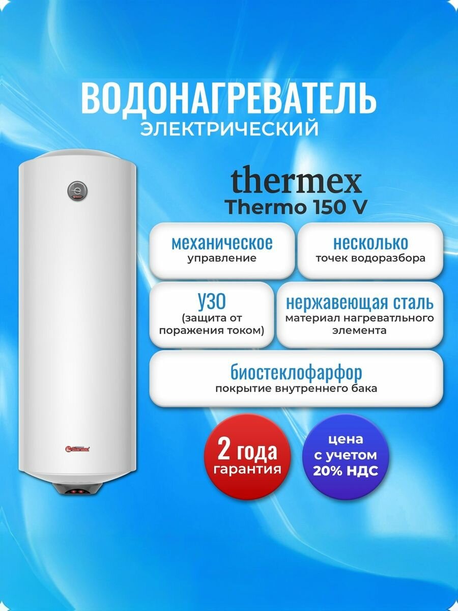 Водонагреватель аккумуляционный электрический Thermex Thermo 150 V
