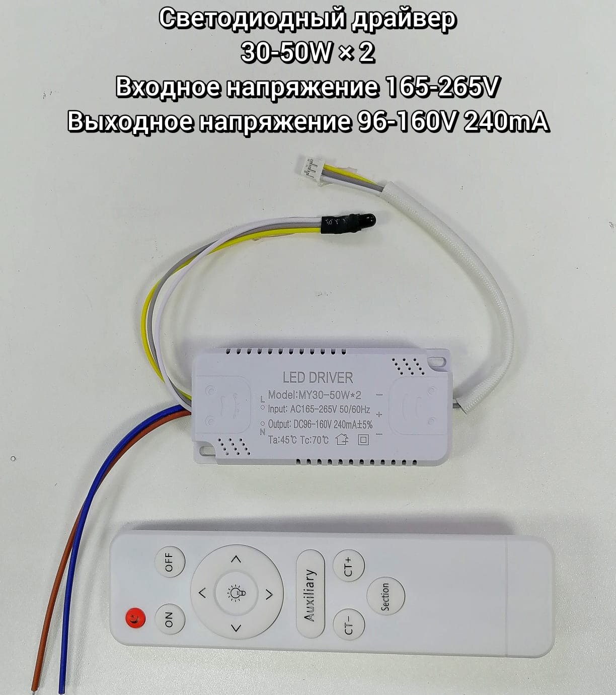 Драйвер с пультом 30-50х2 , напряжение 96-160 вольт, 240 мА