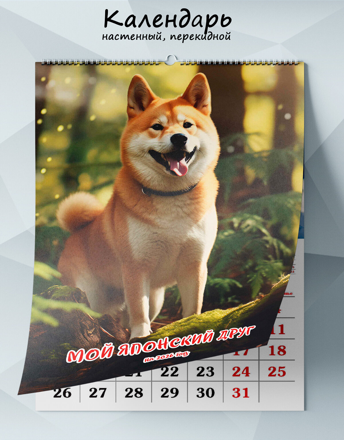 Календарь настенный, перекидной "Мой японский друг" на 2026 год