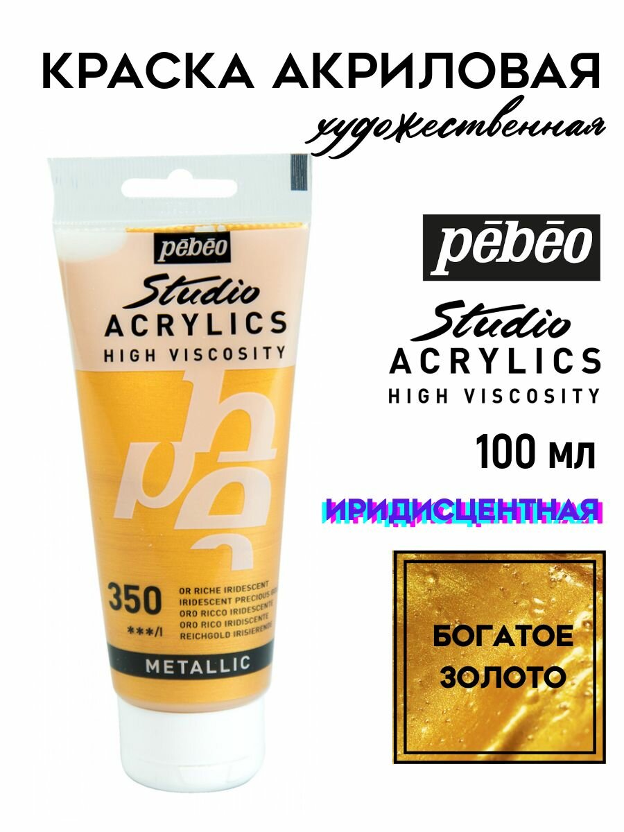 PEBEO Studio Acrylics DYNA краска акриловая 100мл, Богатое золото иридисцентное 832-350