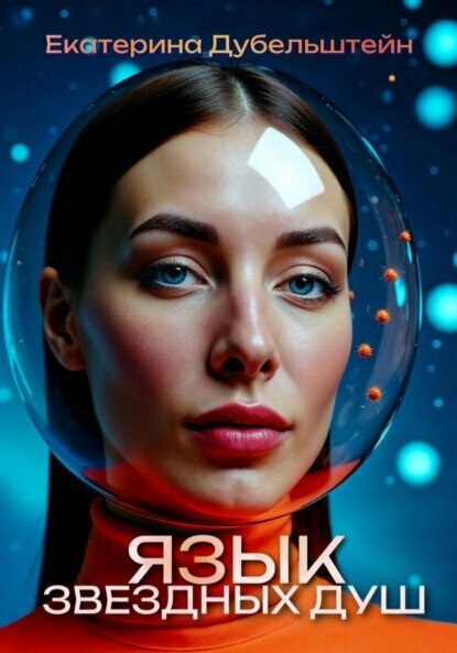 Язык Звездных Душ [Цифровая книга]