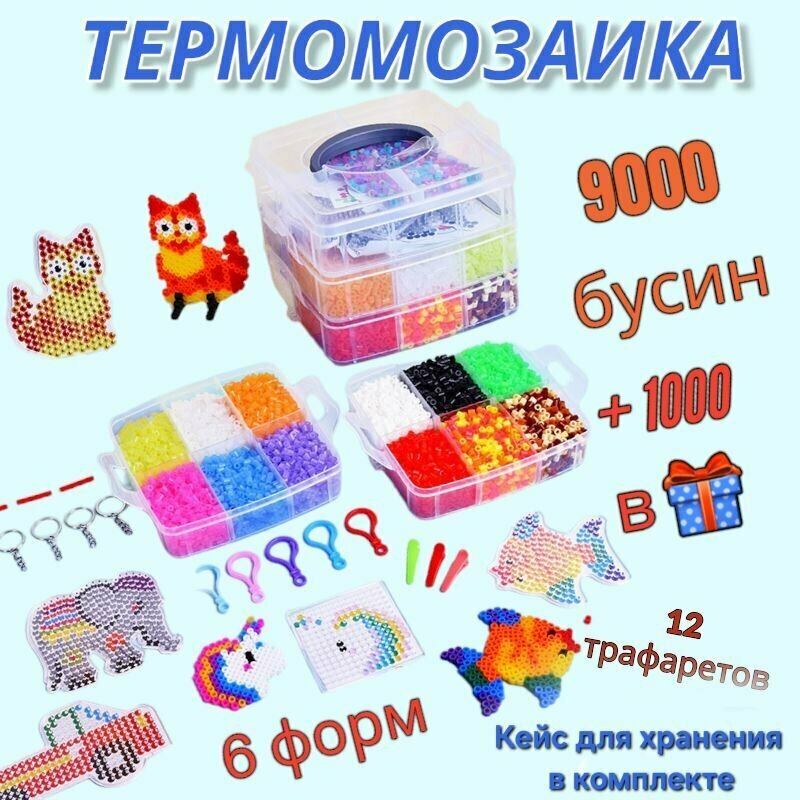 Термомозаика, детский набор для творчества в кейсе, 10000 бусин YZ