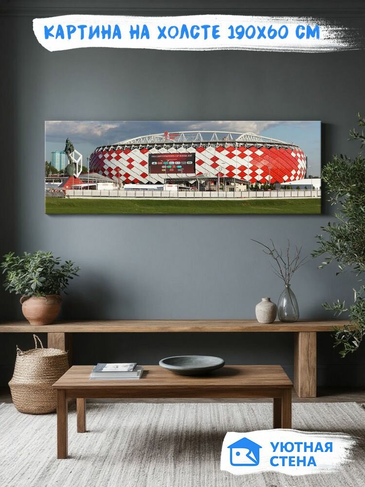 Картина на натуральном холсте Уютная стена "Панорама стадион клуба Спартак "Открытие Арена" 190х60 см