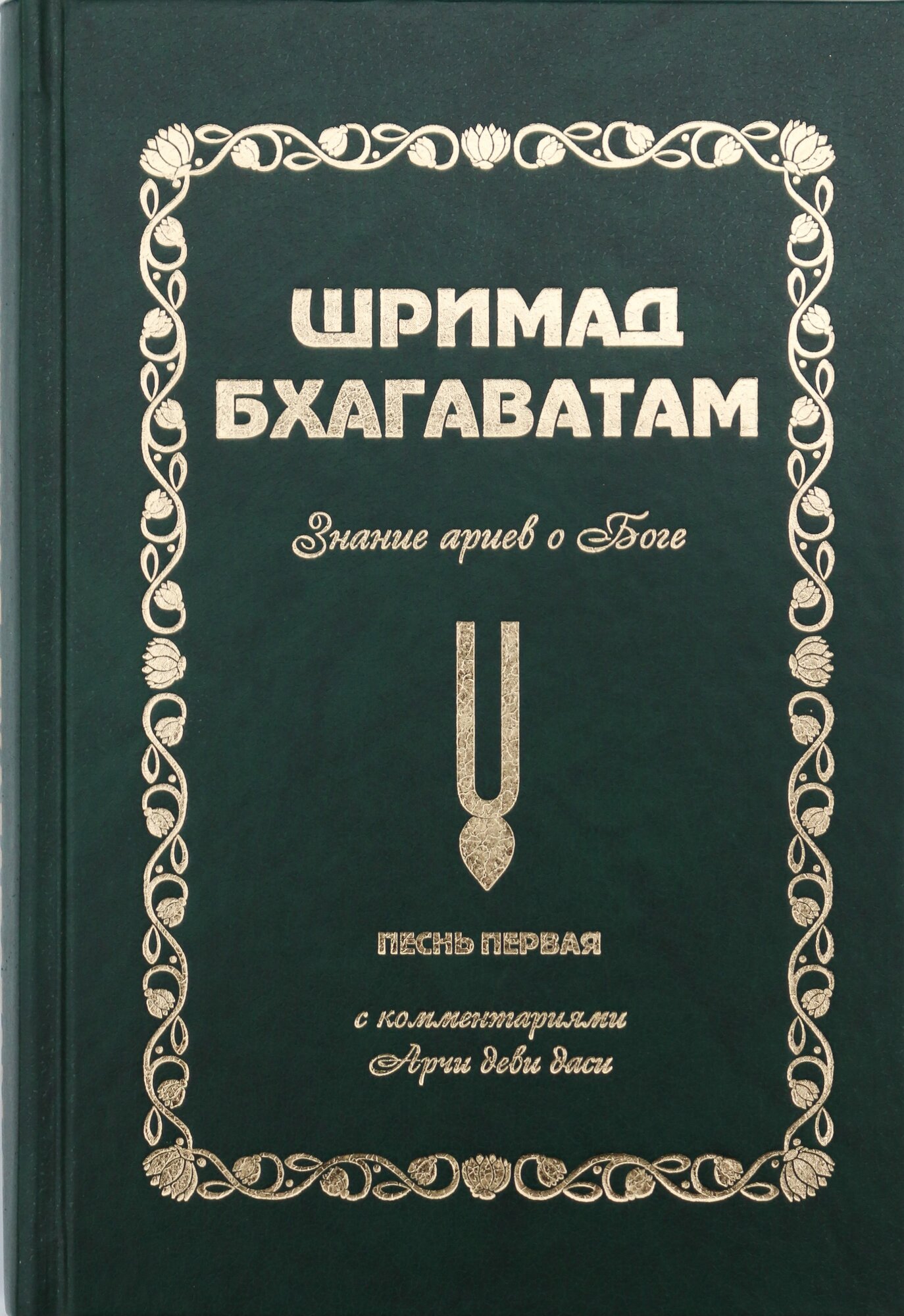 Комплект, Шримад-Бхагаватам с комментариями Арчи Деви Даси, 1–3 том (вся 1-я песнь)