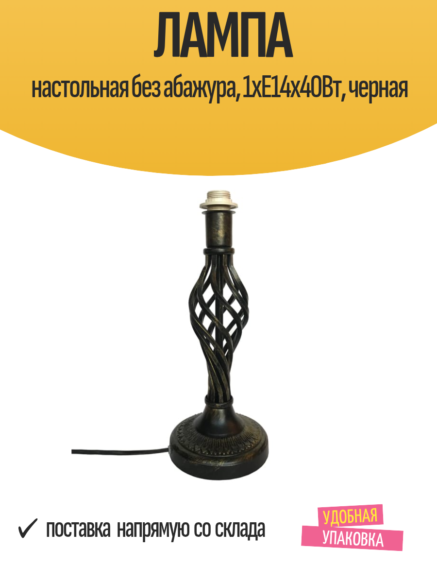 Лампа настольная "Светпромъ" без абажура, 1хЕ14х40Вт, черная
