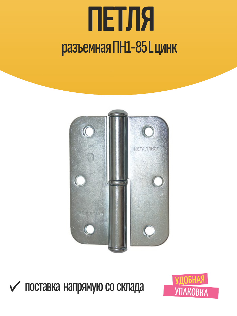 Петля разъемная ПН1-85 L цинк