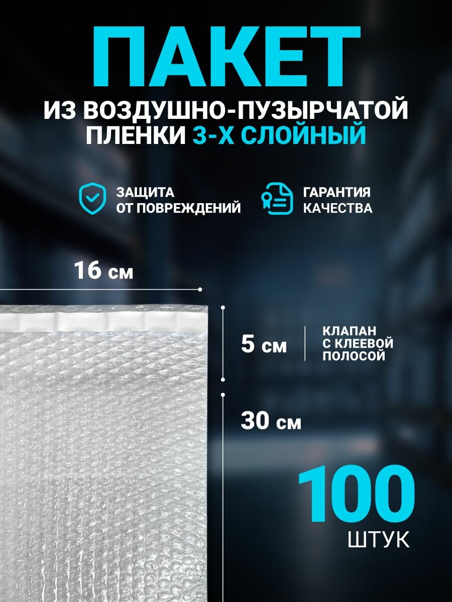 Пакет упаковочный воздушно-пузырчатый с клеевым клапаном (ВПП, пузырьковый, пупырчатый), 16х30+5 см, 100 шт, трехслойный.