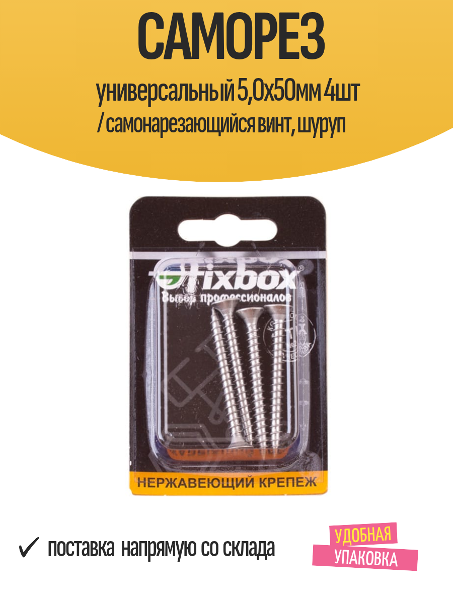Саморез универсальный 5,0x50мм 4шт / самонарезающийся винт, шуруп
