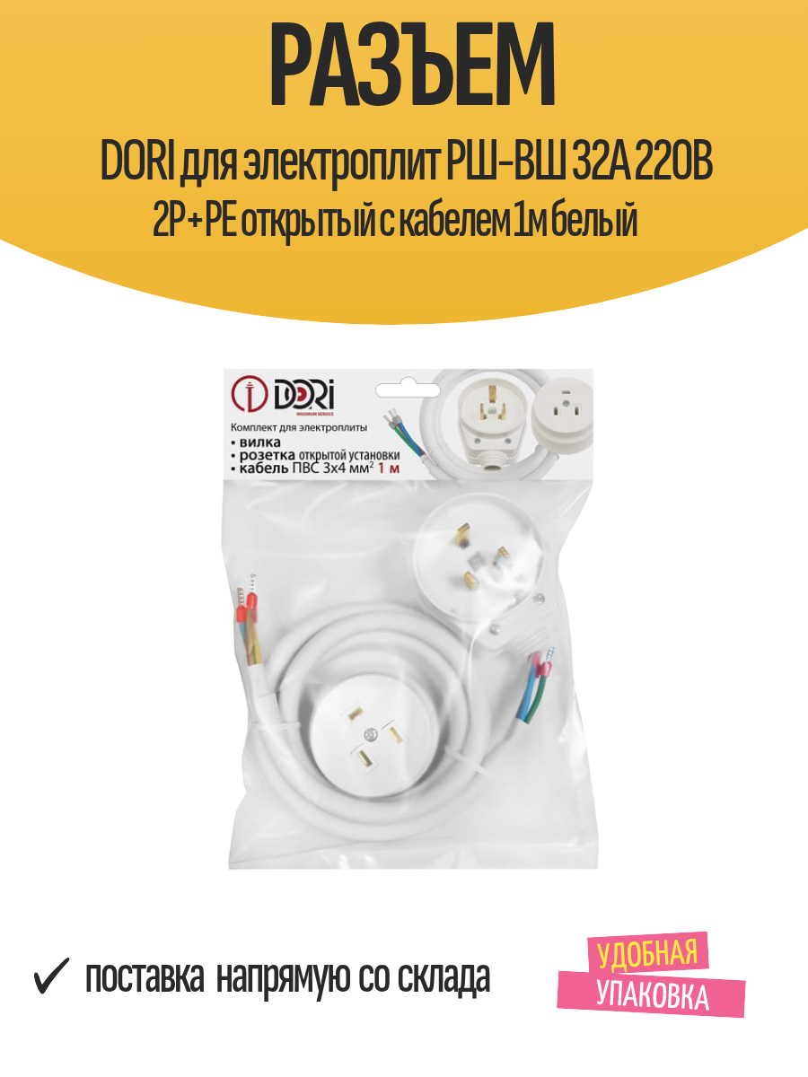 Разъем DORI для электроплит РШ-ВШ 32А 220В 2P+PE открытый с кабелем 1м белый