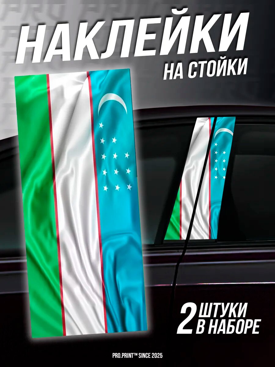Наклейки на стойки дверей авто флаг Узбекистан