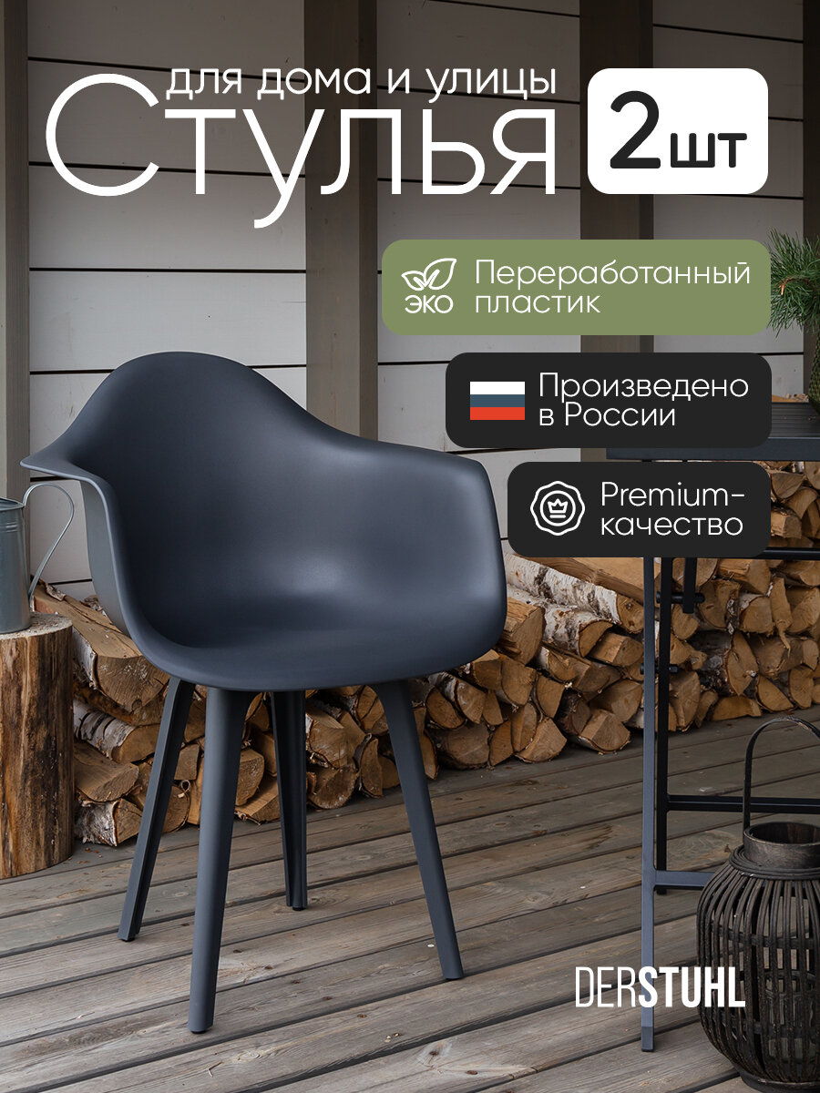 Комплект пластиковых садовых уличных стульев 2 шт для дачи, темно-серый