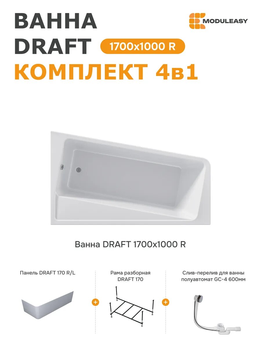 Ванна акриловая 170х100 см DRAFT в комплекте 4в1: Ванна правый угол, фронтальная панель, рама, слив-перелив 01дра1710пкп
