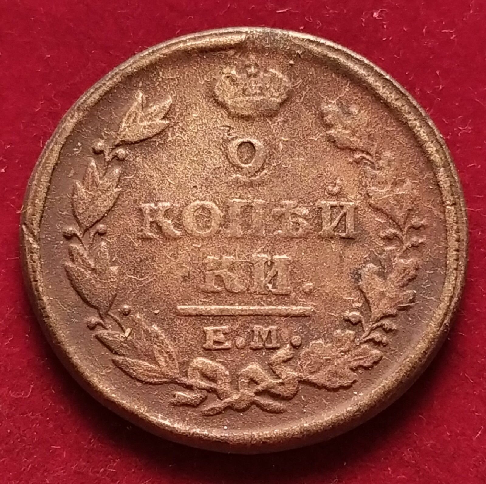 2 копейки 1820 год Александр I РА