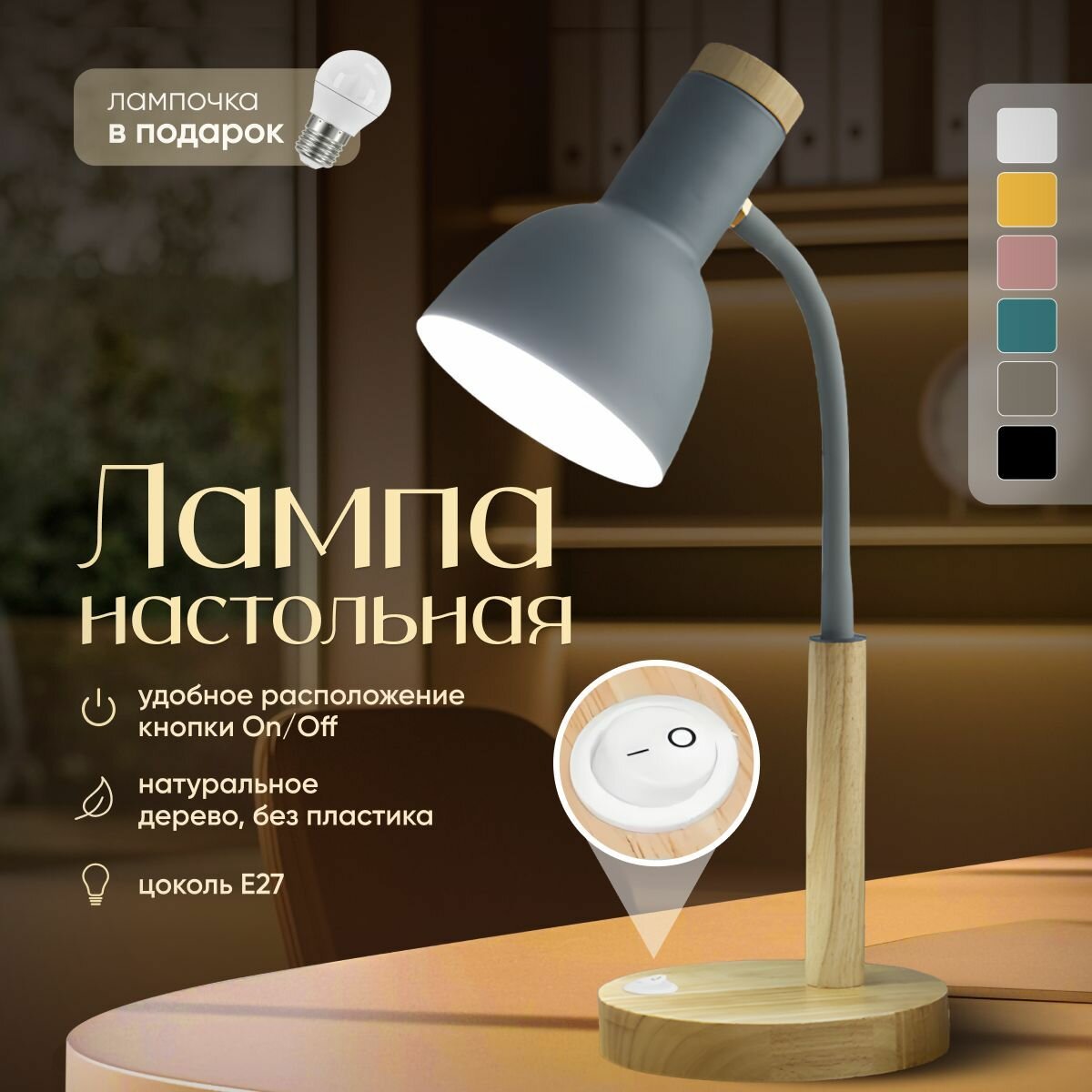 Настольный светильник