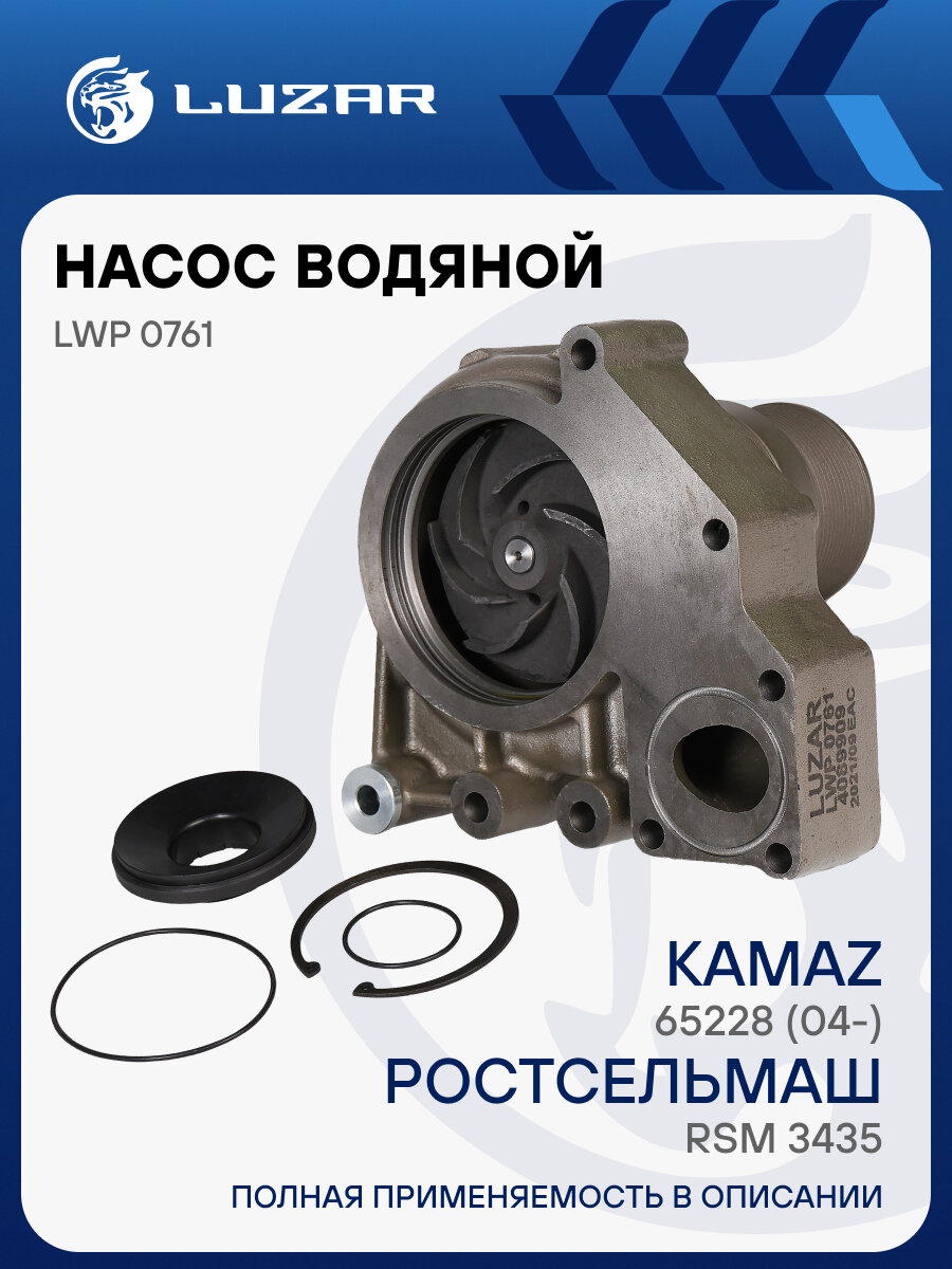Насос водяной для спецтехники Ростсельмаш/белаз 75450/Четра Т25 с дв. Cummins QSX15/ISX LWP 0761 LUZAR
