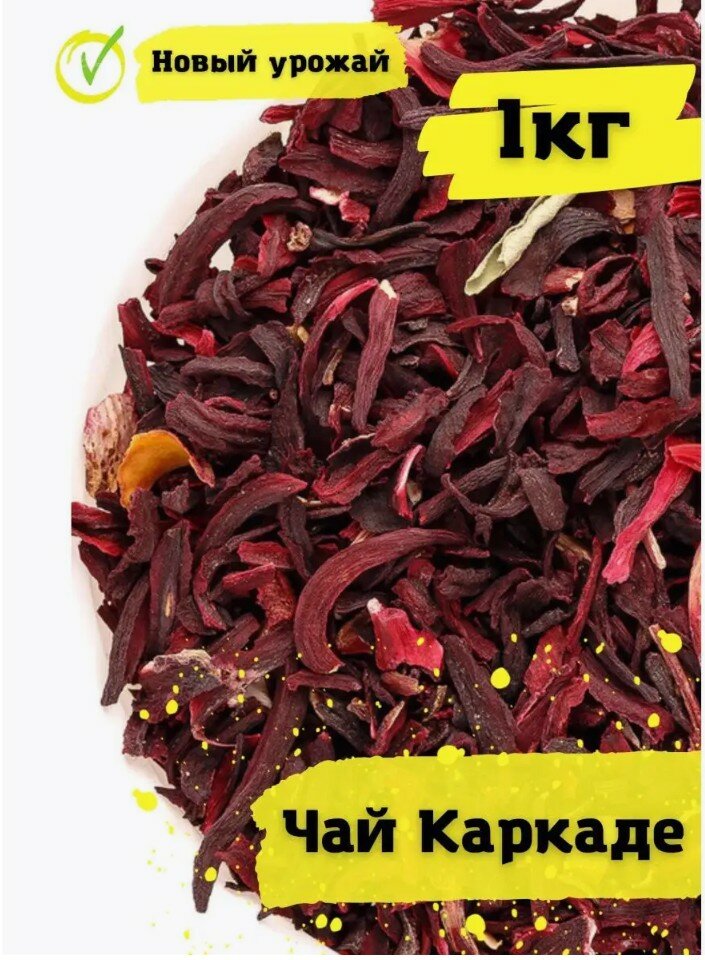 Каркаде. Чай цветочный, гибискус 1 кг.