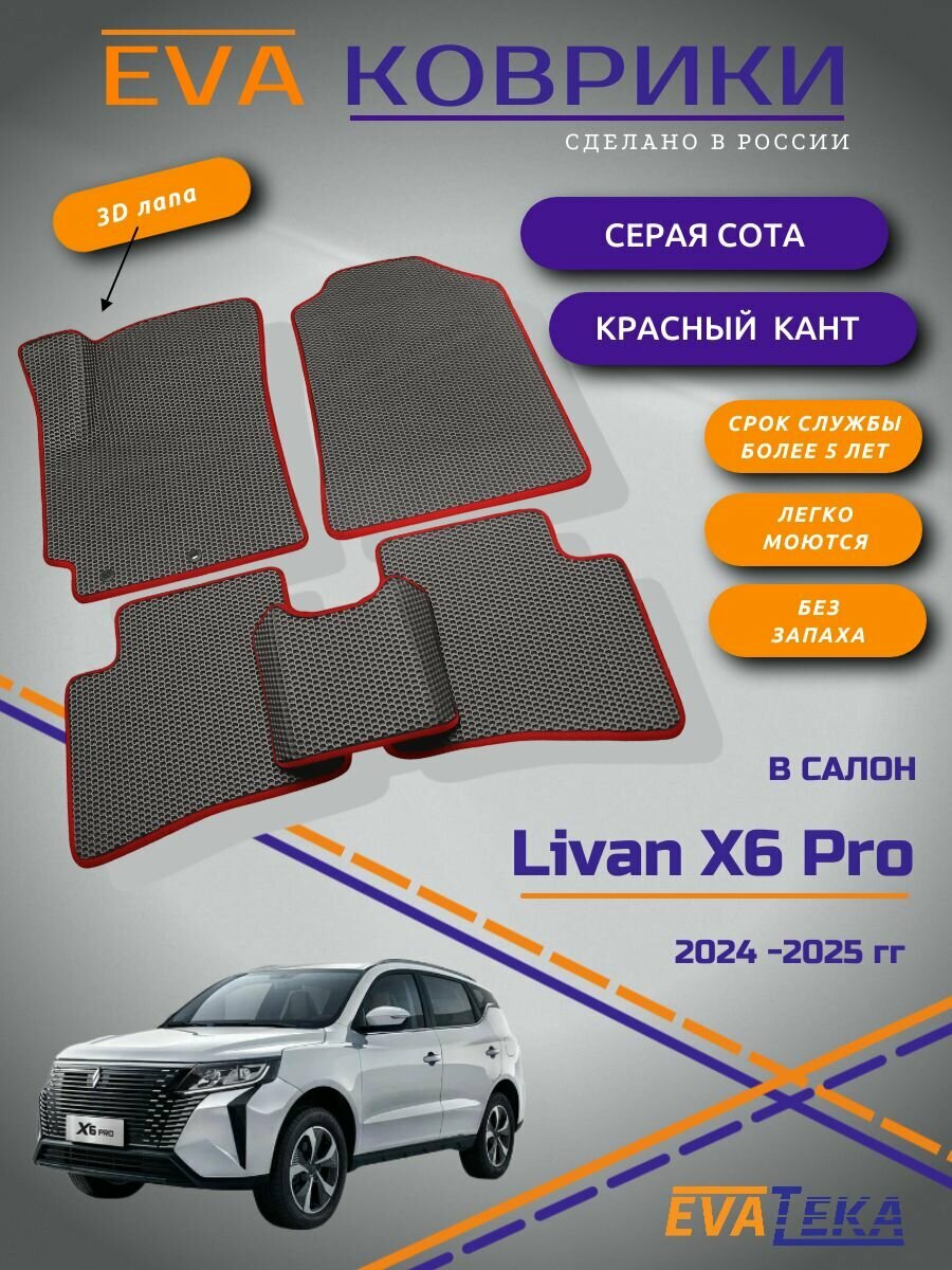 Комплект ковриков ЕВА/ЭВА для Livan X6 Pro (Ливан Х6 Про), 2023 2024 2025 гг, с 3Д лапой, серые соты с красным кантом