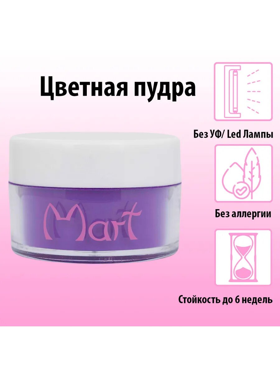 Mart Цветная Гель-Пудра Осень 07 14 грамм, дип пудра без УФ лампы