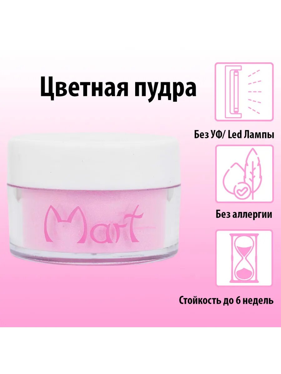 Mart Цветная Гель-Пудра для покрытия ногтей Лето 01 14 грамм, дип пудра без УФ лампы