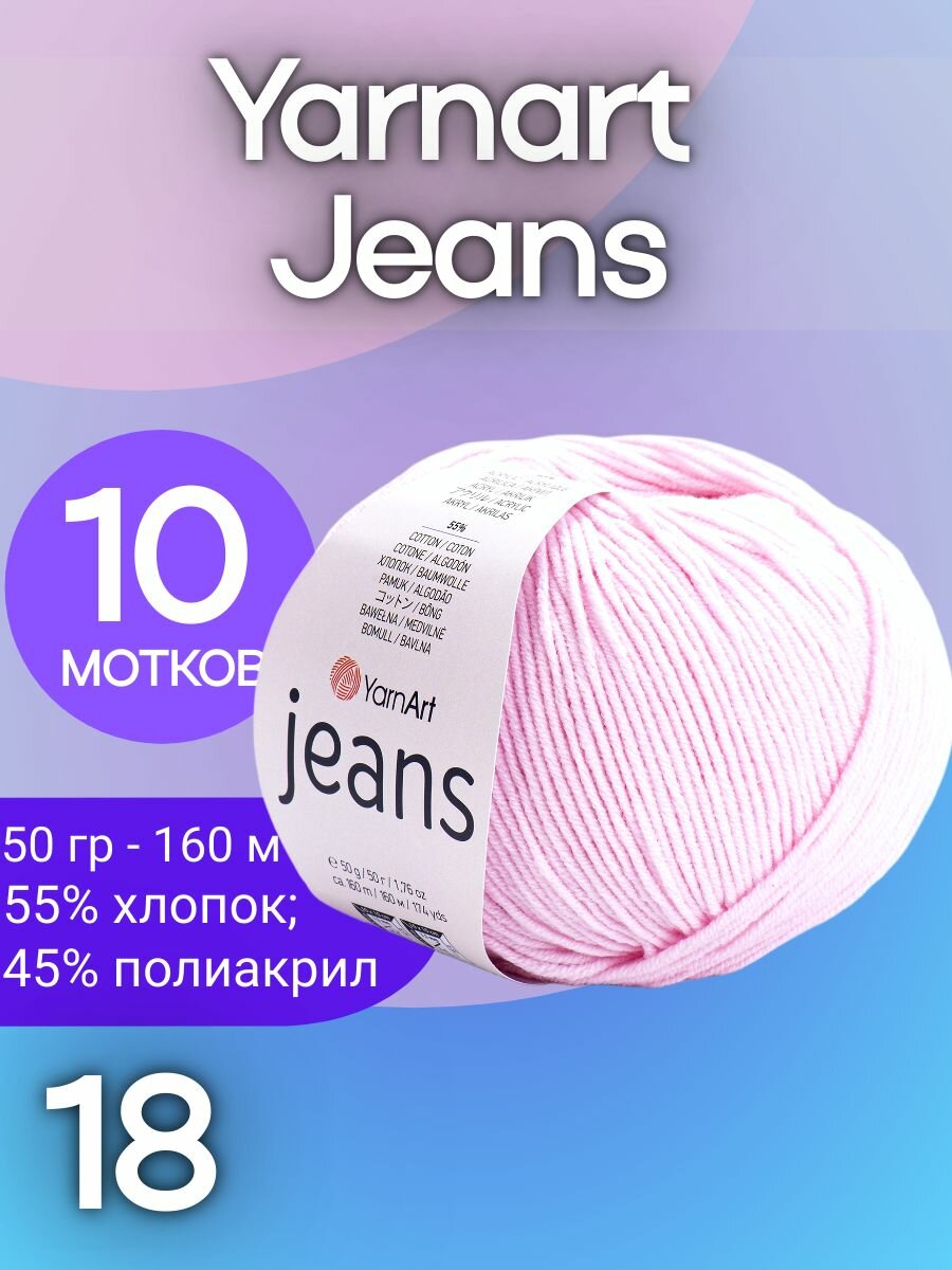 18 Пряжа Yarn Art "Jeans" (10 мотков х 160м.)