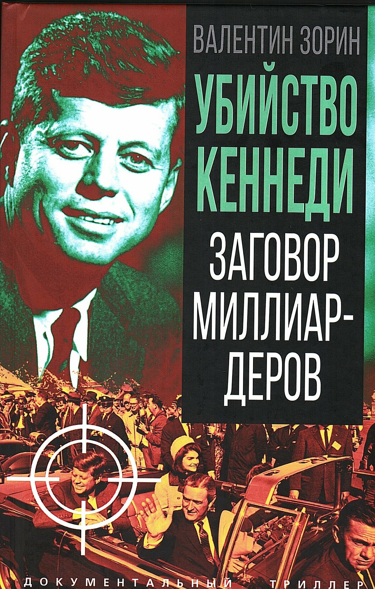 Убийство Кеннеди. Заговор миллиардеров