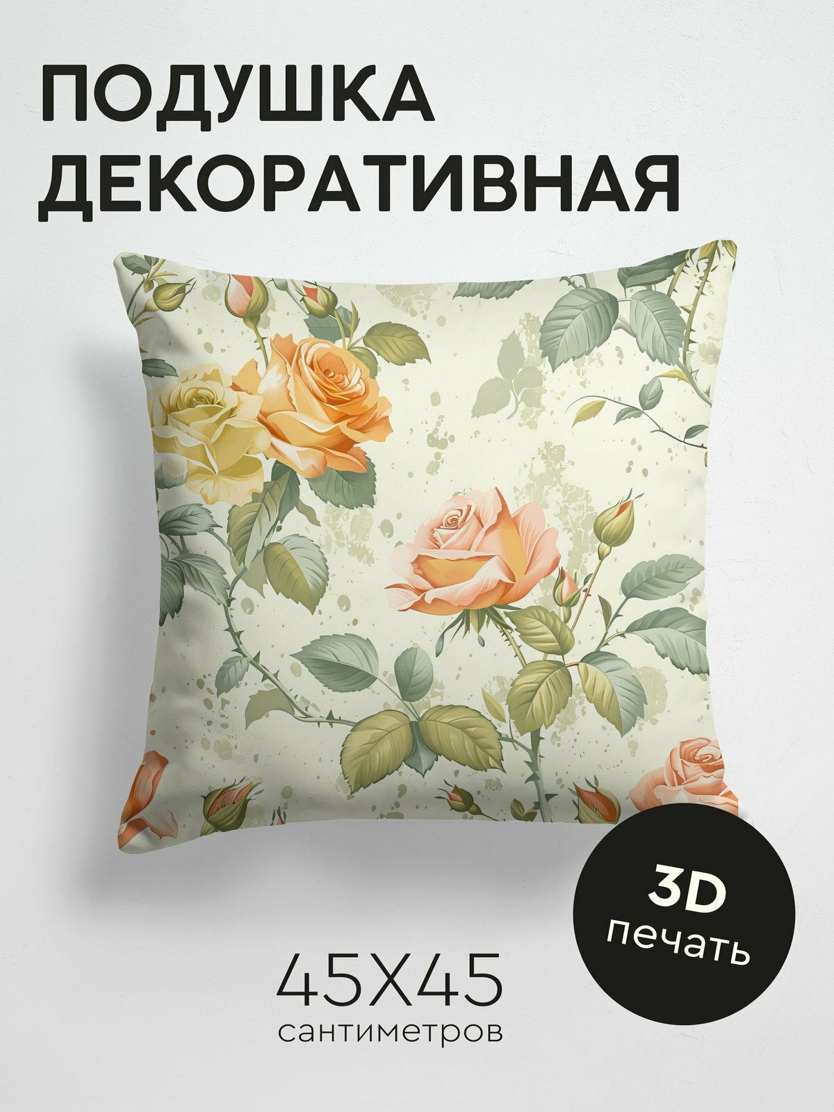Подушка декоративная, 45x45см / Винтажные розы
