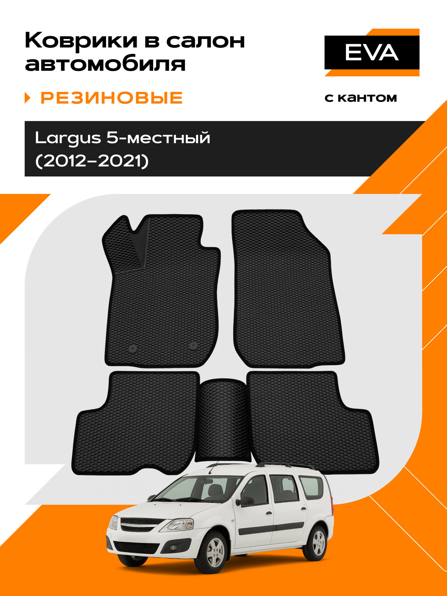 Коврик салонный 3D EVA Ромб резиновый для LADA Largus (12-21) 5-ти местный Черный кант, компл