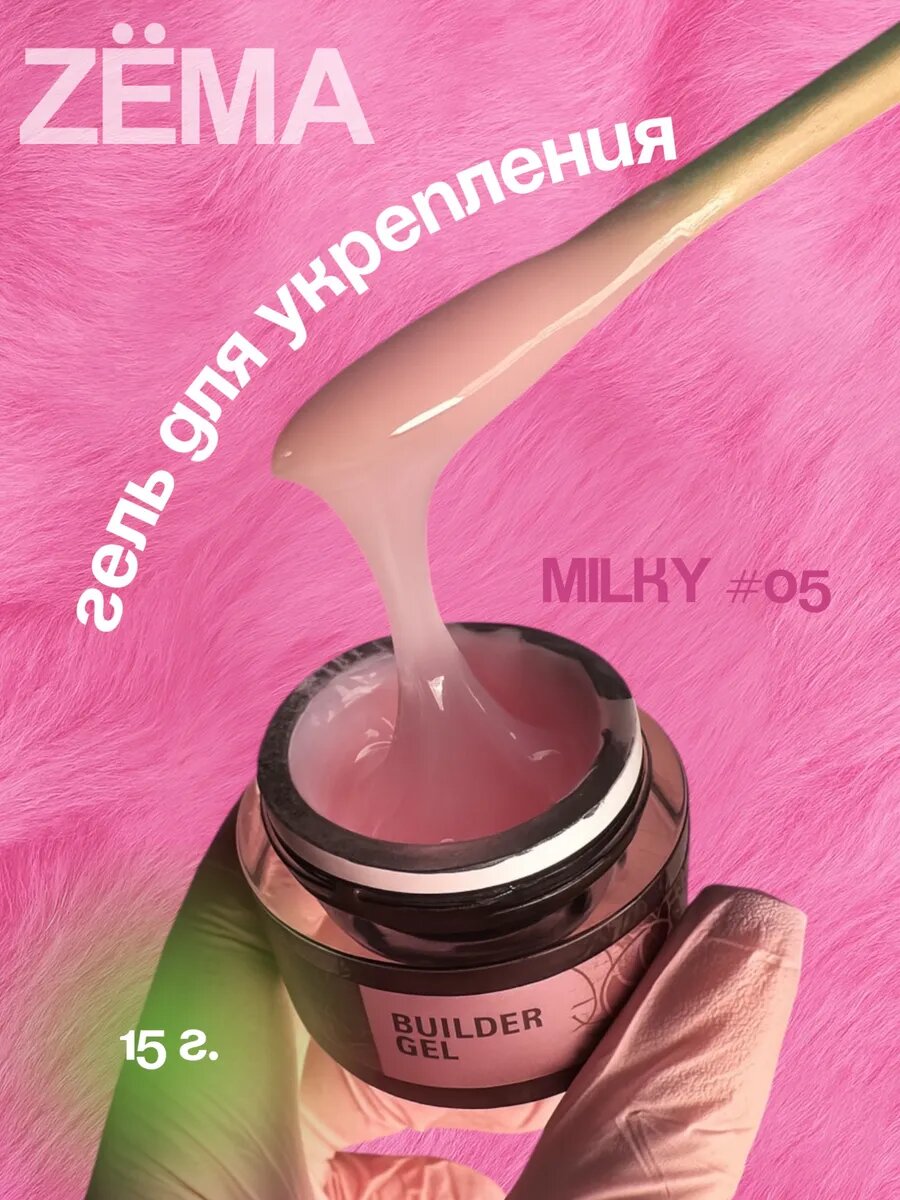 Гель ZЁMA MILKY №05, для укрепления и выравнивания, для создания свободного края, 15 мл