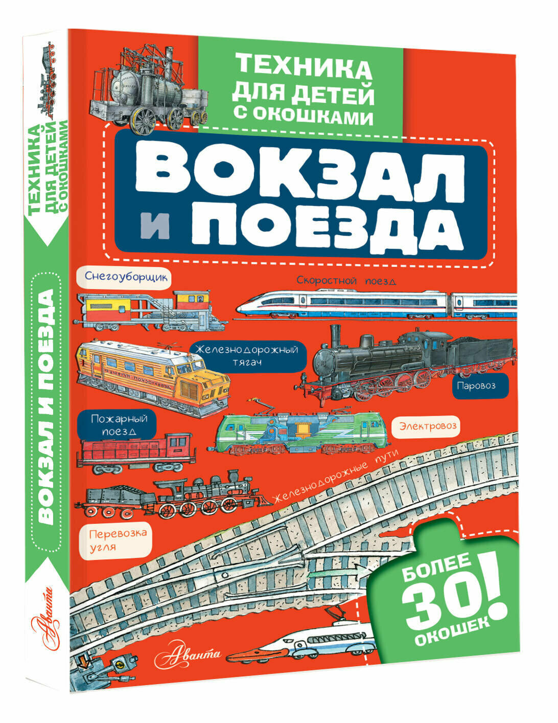 Вокзал и поезда