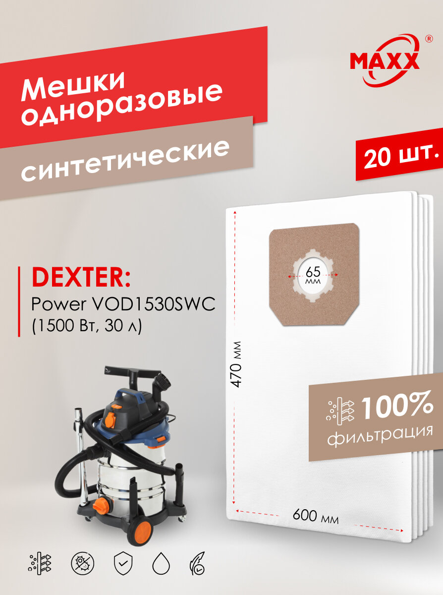 Мешки (20 шт.) для пылесоса Dexter Power VOD1530SWC 30 л, Dexter 30 л 1500 Вт, Арт. 18057179 одноразовые