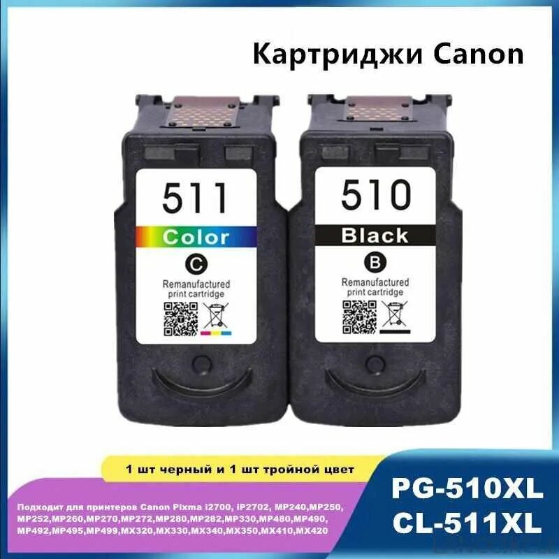 Комплект картриджей PG510 CL511, совместимый, Набор CMYK, 2 шт