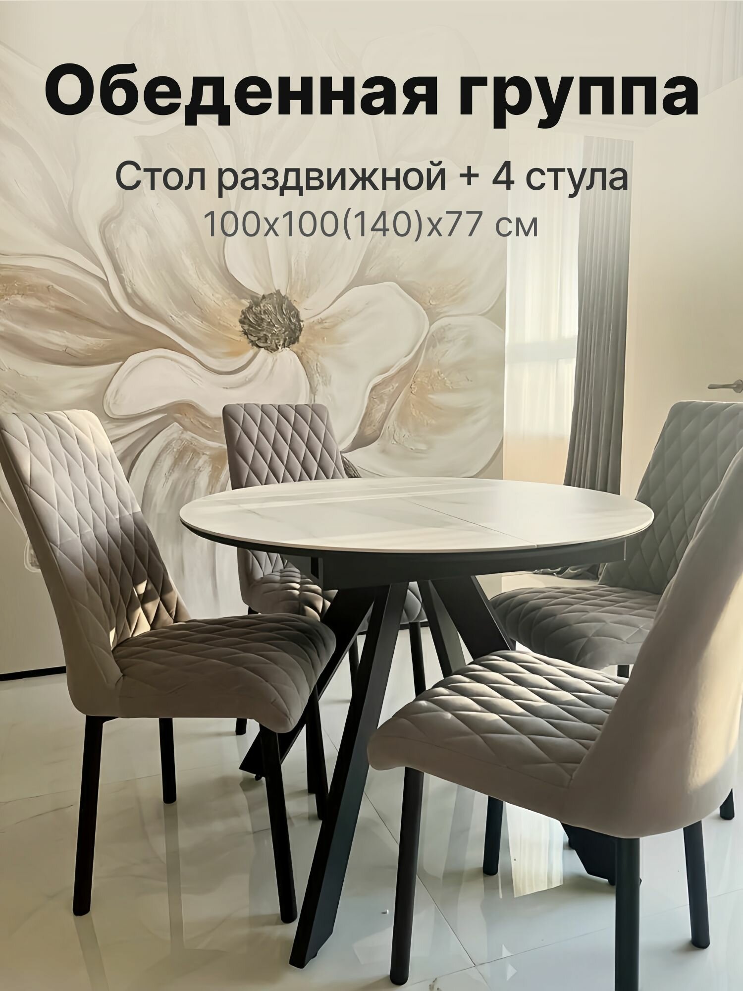 Кухонный стол и стулья, ТРИ бобра, обеденная группа, стол раздвижной и 4 стула