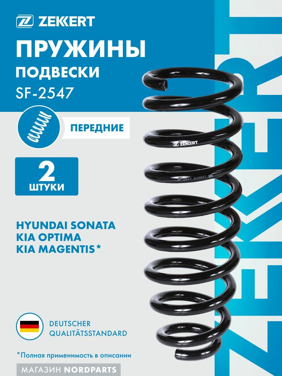 Пружина подвески передн. (комплект 2 шт.) Hyundai Sonata IV 98-, Kia Optima 00-, Magentis 00-