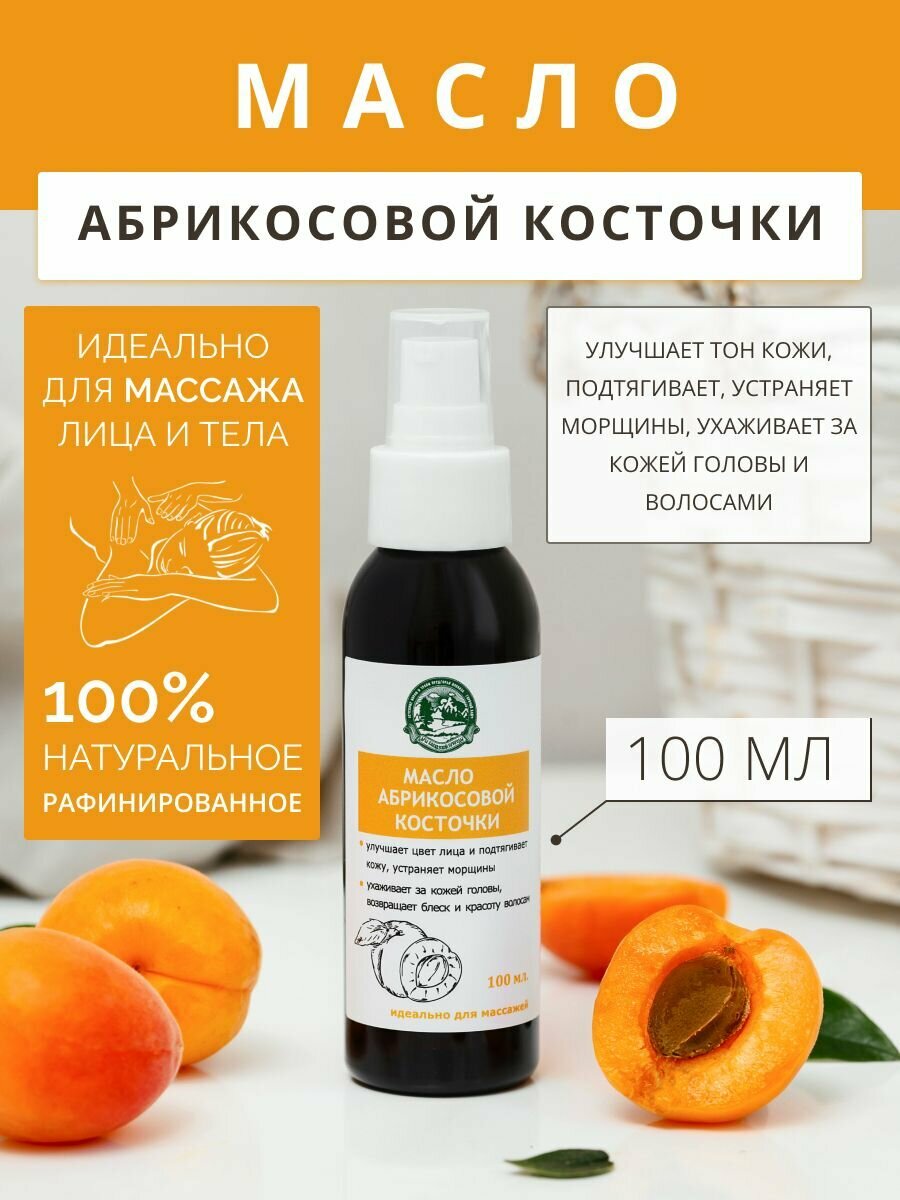 Масло абрикоса для лица и тела, рафинированное масло абрикосовой косточки
