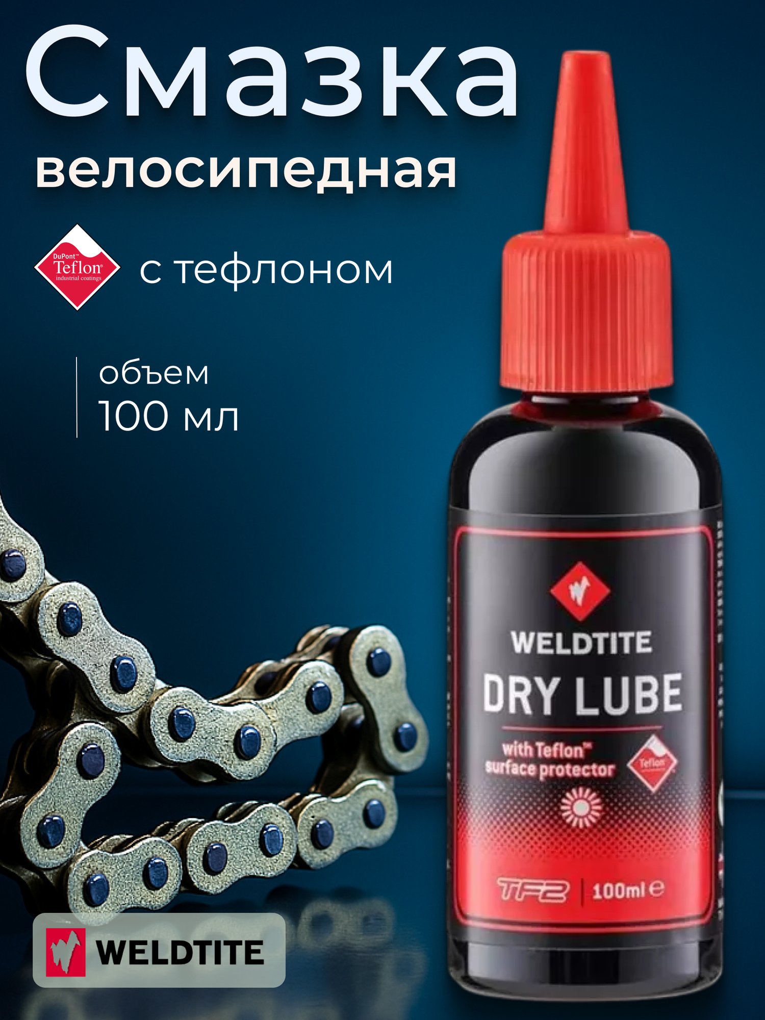 Смазка велосипедная WELDTITE PLUS DRY CHAIN LUBRICANT тефлоновая для цепи тросов переключателей 100 мл