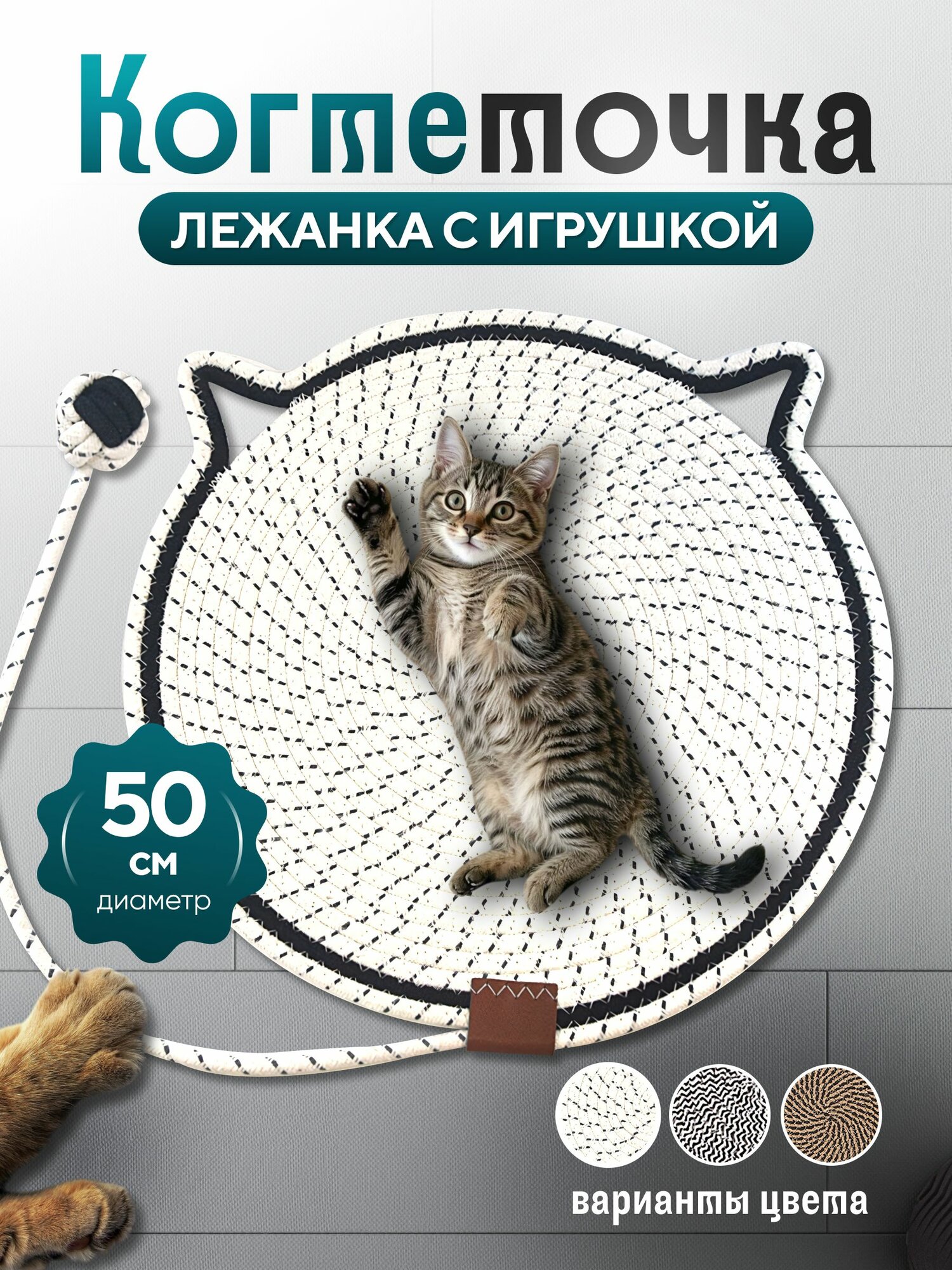 Когтеточка для кошек, лежанка плетенная, 50 см, когтеточка напольная