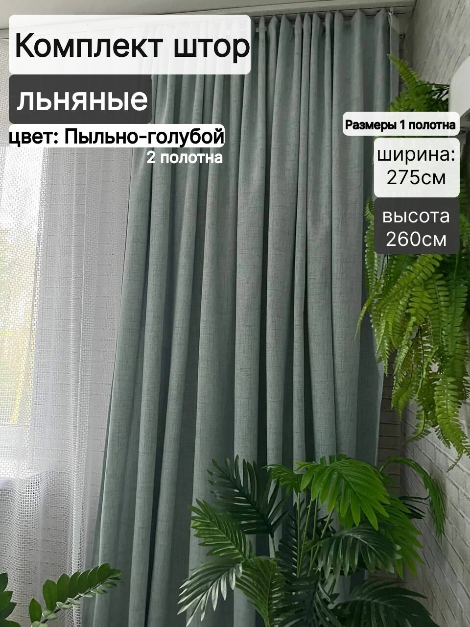 Комплект штор "Пыльной-Голубой", 275 см x 260 см, из льна, крепление лентой