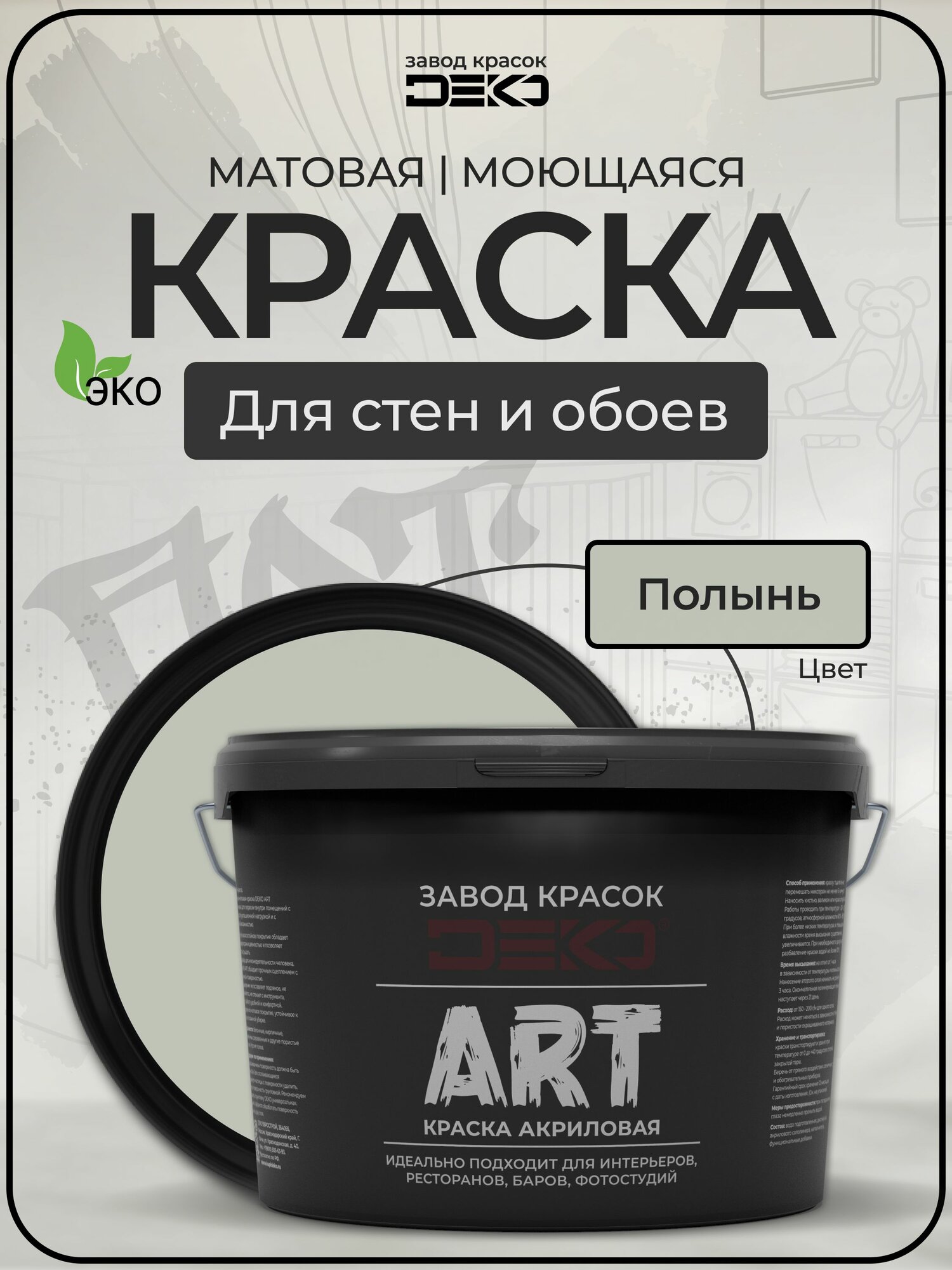Краска для стен моющаяся DEKO ART интерьерная без запаха, полынь 8кг