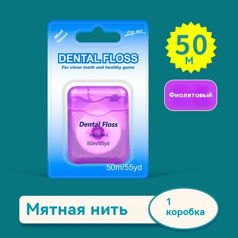 Зубная нить в упаковке/вощеная, со вкусом мяты/длина 50 метров