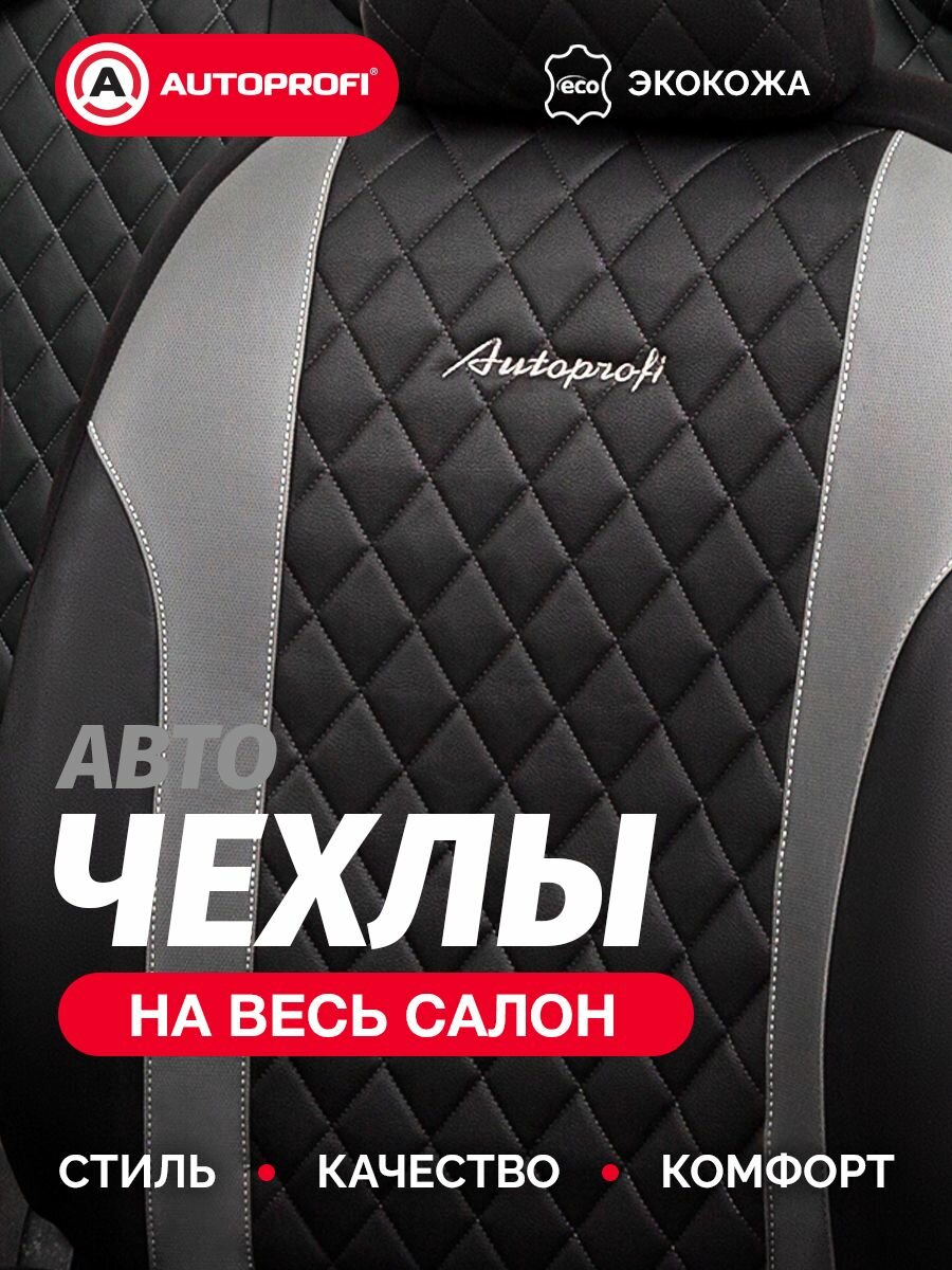 Чехлы на автомобильные сиденья AUTOPROFI универсальные, экокожа, полиэстер