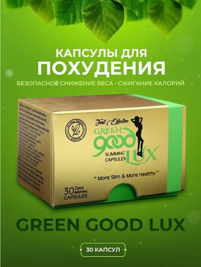 Эффективное похудение с капсулами Green Good Lux, препарат от лишнего веса