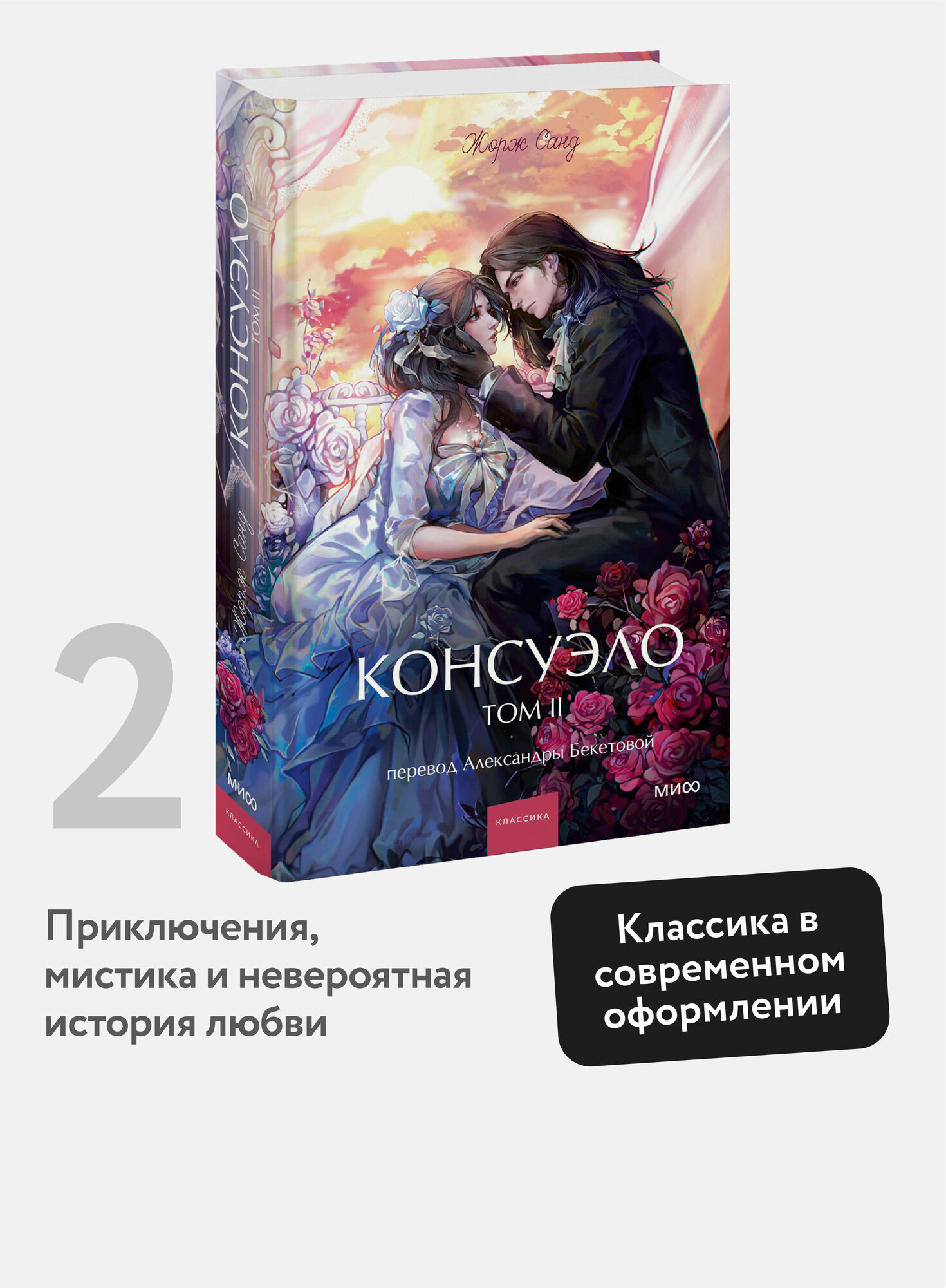 Жорж Санд. Консуэло. Том 2. Вечные истории. Young Adult