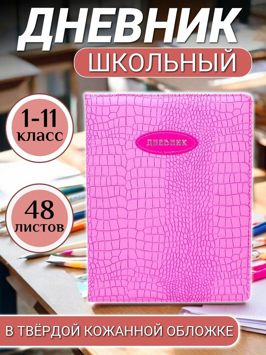 Дневник школьный рептилия - 1-11 класс ,48 листов, кожзам (твердая с поролоном) розовый