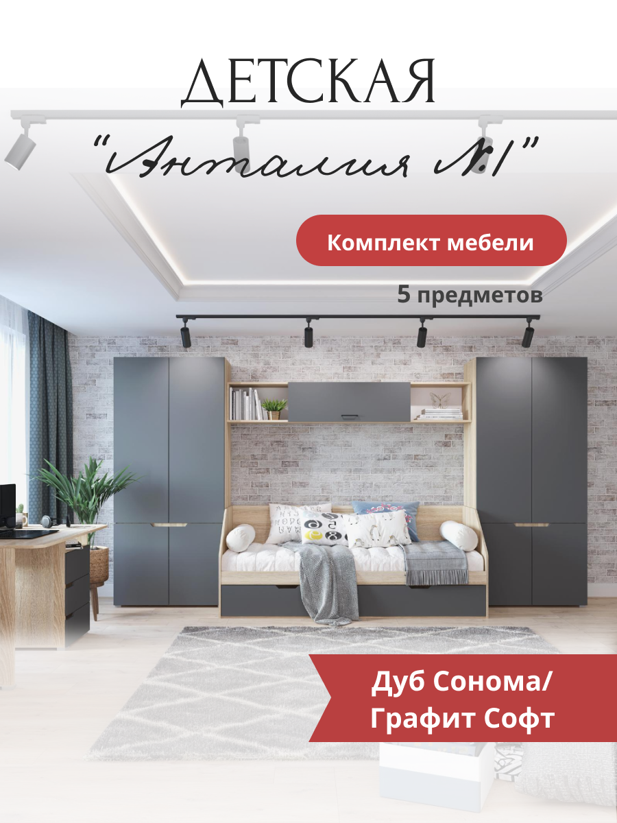 Детская Анталия набор №1, ЛДСП, МДФ, цвет дуб сонома/графит софт, Горизонт