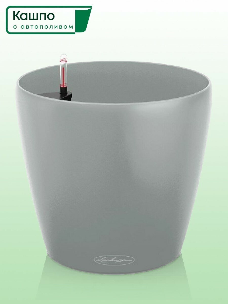 Кашпо с автополивом Lechuza CLASSICO Color 21, D21,5 H20,5 см, светло-серое матовое / горшок для цветов