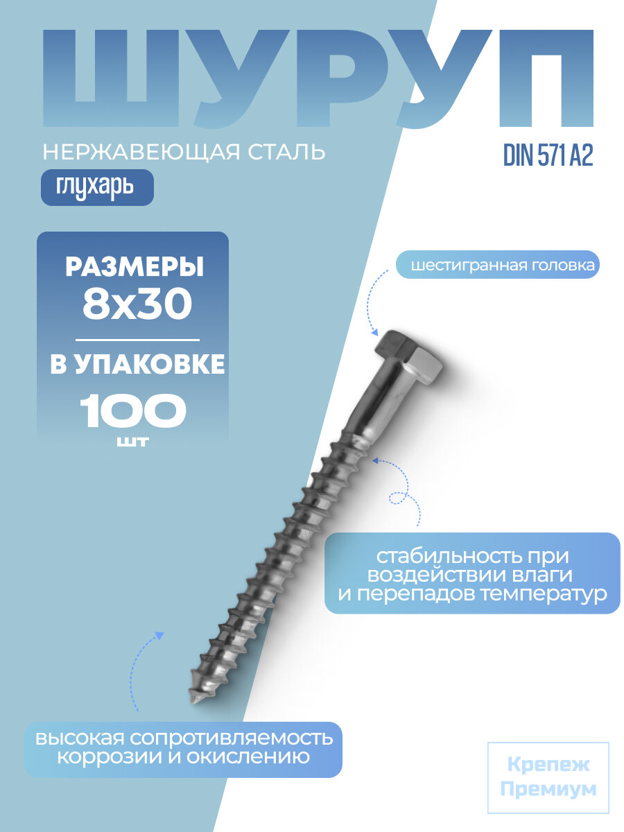 Шуруп [глухарь] DIN 571 А2 8х30 с шестигранной головкой в упак 100 шт