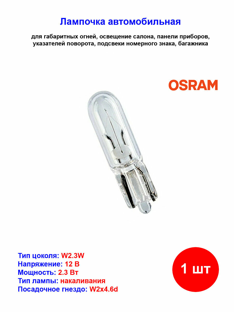 Лампа автомобильная накаливания W2.3W, 12V, 2.3Вт, W2x4.6d, ORIGINAL LINE OSRAM - 1 шт