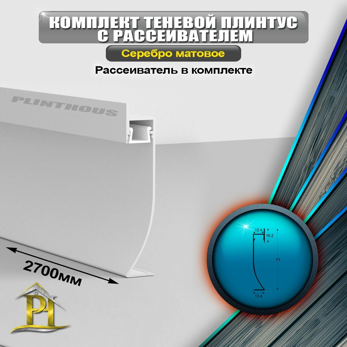 Теневой плинтус с подсветкой ПО - 193, длина - 2700 мм - Серебро матовое