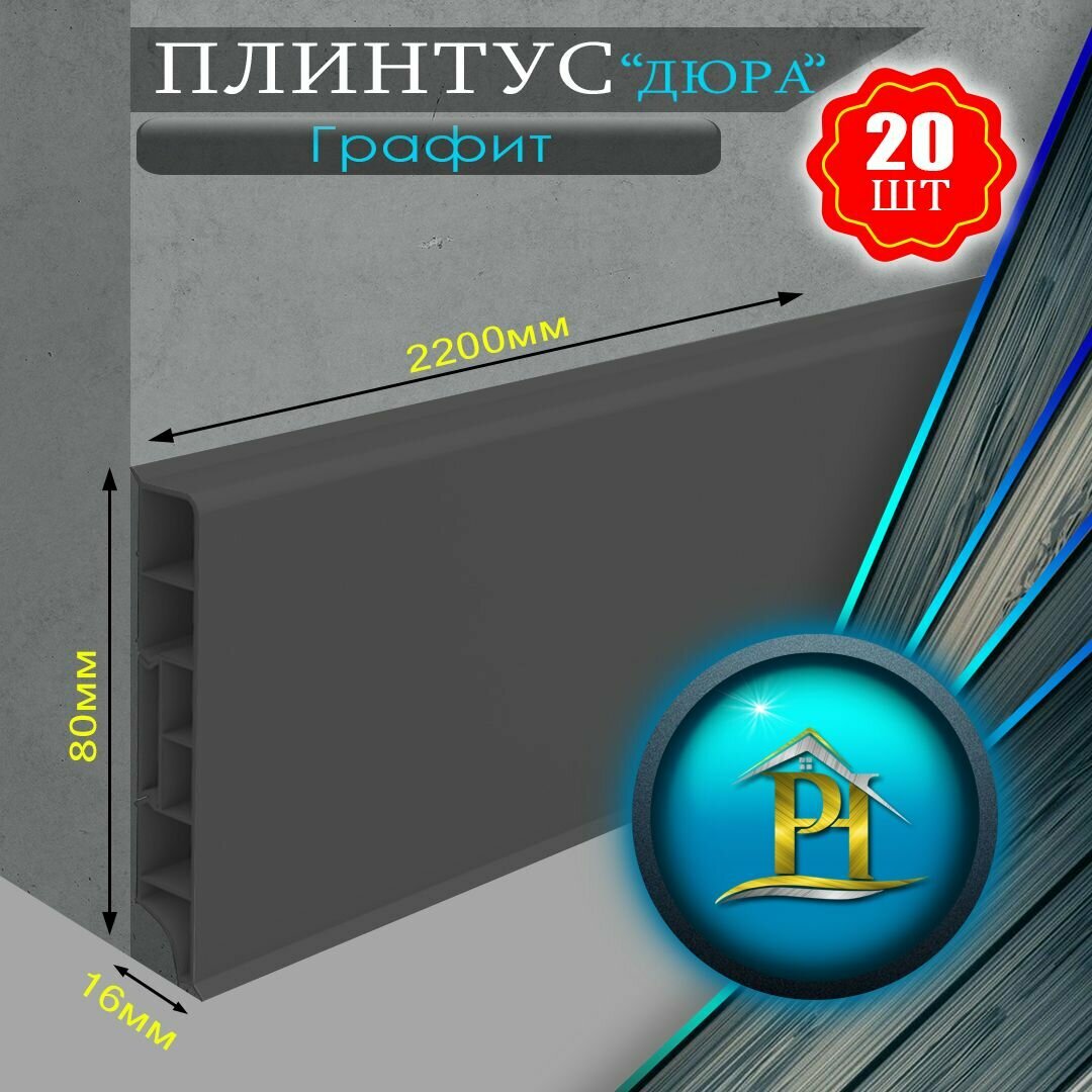 Плинтус напольный IDEAL "Дюра" прямоугольный, "Графит 093", 80х16х2200 мм - 20 шт